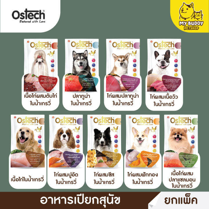 Ostech อาหารเปียกสุนัข 9 รสชาติ ในน้ำเกรวี่ แบบซอง 70 g แพ็ค 12 ซอง ...
