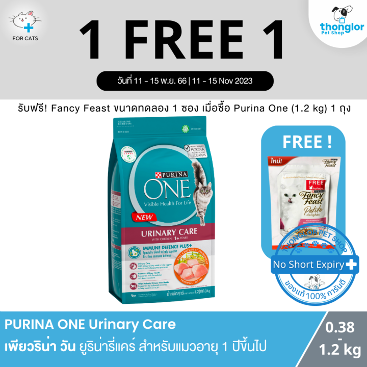 (ฟรี! วันที่ 11-15 พ.ย. 66) Purina One Urinary Care - อาหารเม็ดสำหรับ ...