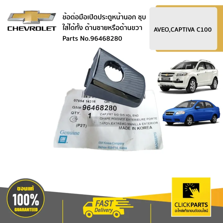 CHEVROLET #96468280 ข้อต่อมือเปิดประตูหน้านอก ชุบ ใส่ได้ทั้ง ด้านซาย ...