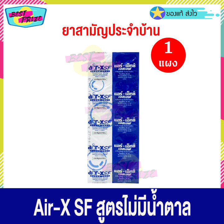 Air-X SF Sugar Free (จำนวน 1 แผง) แอร์ เอ็กซ์ เอสเอฟ ไม่มีน้ำตาล (10 เม็ด/แผง) Air X ท้องอืด ...