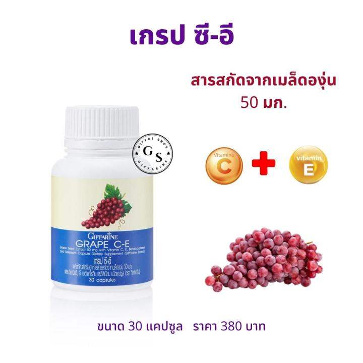 กิฟฟารีน เกรป ซี-อี ( ขนาด 30 แคปซูล ) !! เกรปซีอี เกรปซีด เมล็ดองุ่น สารสกัดจากเมล็ดองุ่น 50 ...