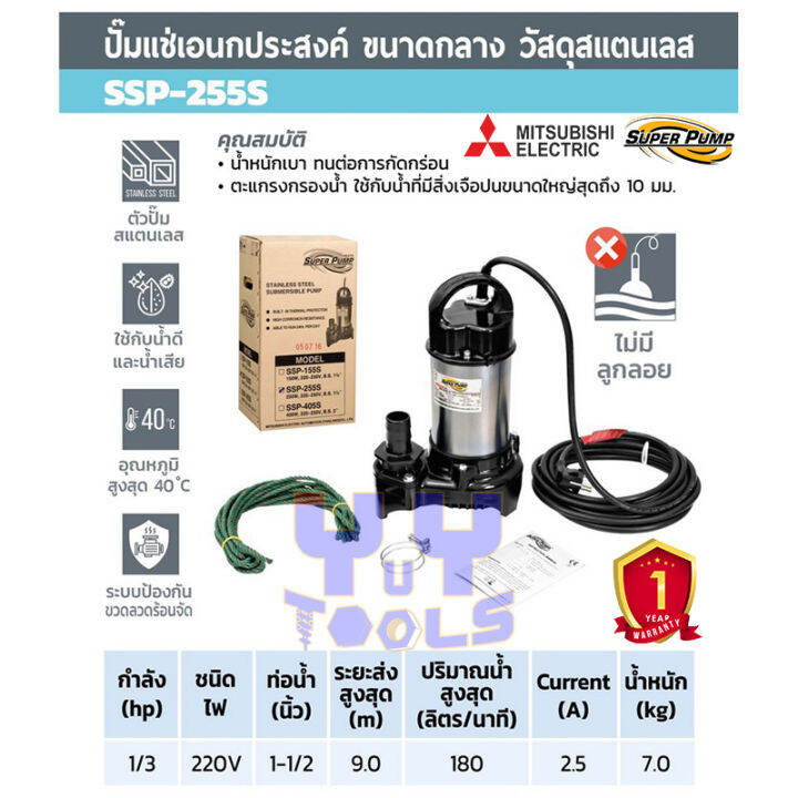 Mitsubishi SuperPump SSP-255S ปั๊มแช่ ปั๊มจุ่มสแตนเลส ไดโว่ ท่อส่ง 1.5 ...