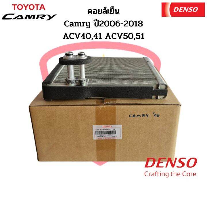 คอยล์เย็น ตู้แอร์ แคมรี่ CAMRY ACV40 ACV50 ปี2006-2018 แท้ Denso โตโยต้า Toyota Camry ไฮบริด คอย ...