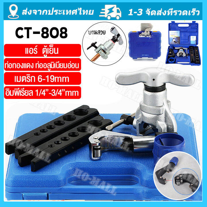 CT-808 ชุดบานแฟร์ DSZH ชุดบานท่อแอร์ CT-808 บานแฟร์ท่อแอร์ ชุดเครื่องมือช่าง ชุดบานแฟร์ DSZH CT ...