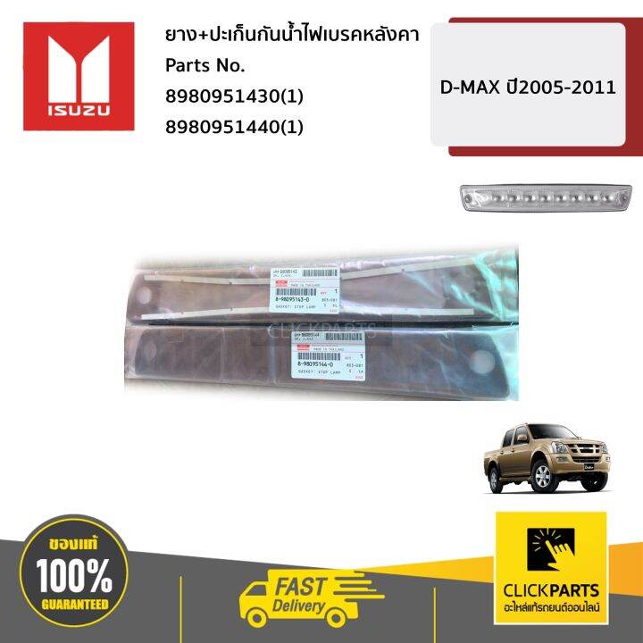 ISUZU #SET-8980951430(1)+8980951440(1) ยาง+ปะเก็นกันน้ำไฟเบรคหลังคา ไฟ ...