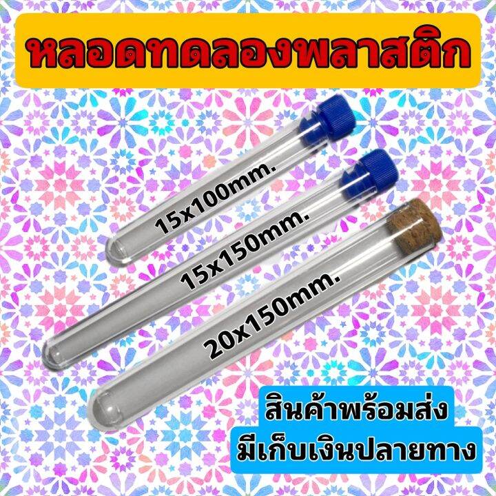 พร้อมส่งจากไทย หลอดทดลองพลาสติก สำหรับใส่มด หรือ ทดลองทางวิทยาศาสตร์ ...