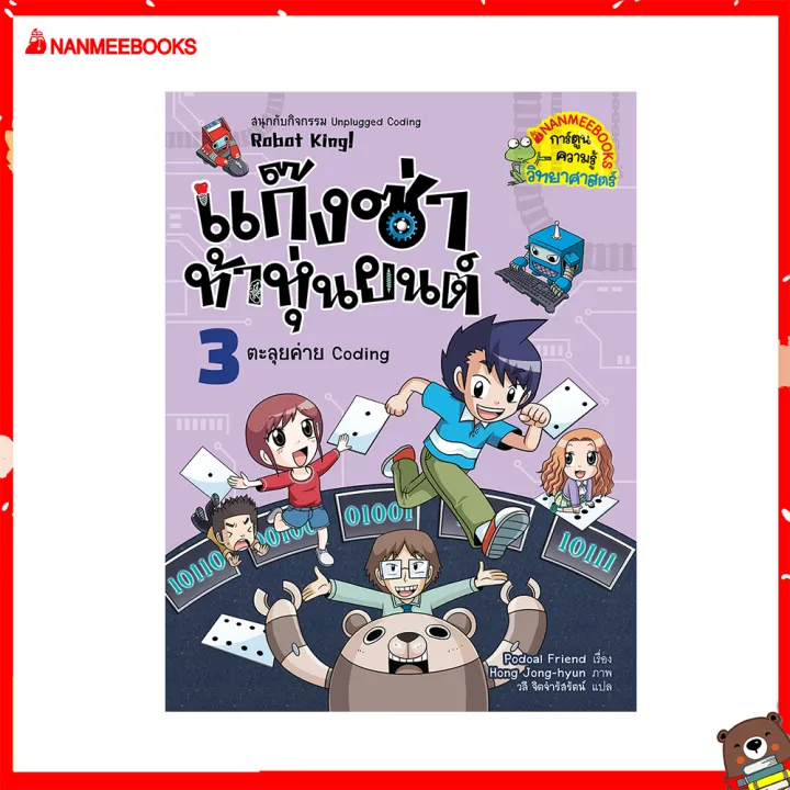 Nanmeebooks หนังสือ ตะลุยค่าย Coding เล่ม 3 ชุด แก๊งซ่าท้าหุ่นยนต์ การ์ตูน | Lazada.co.th
