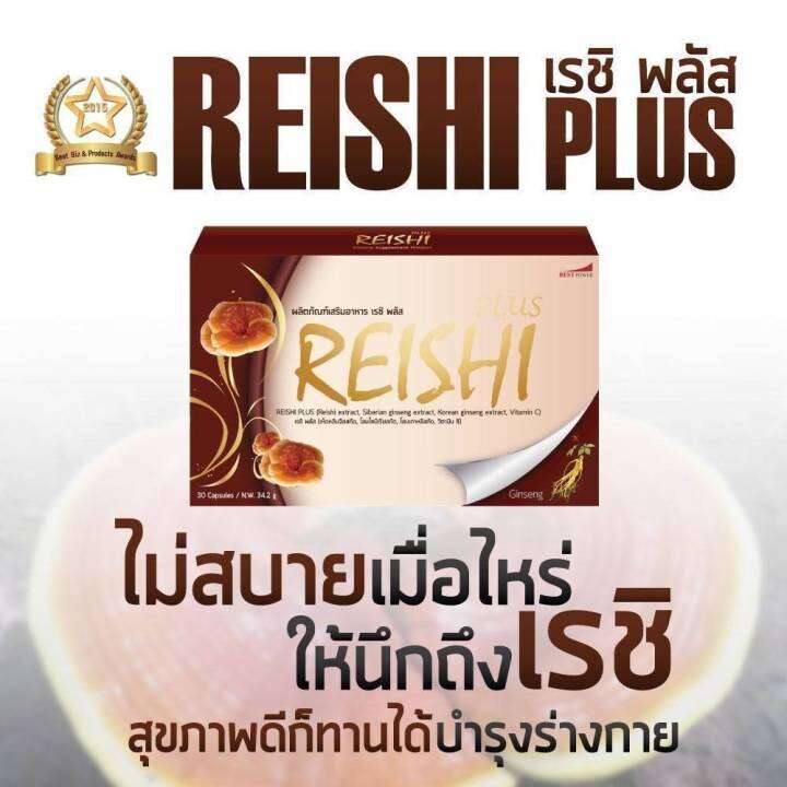 ผลิตภัณฑ์เสริมอาหาร เรชิ พลัส (Reishi Plus) 30 เม็ด | Lazada.co.th