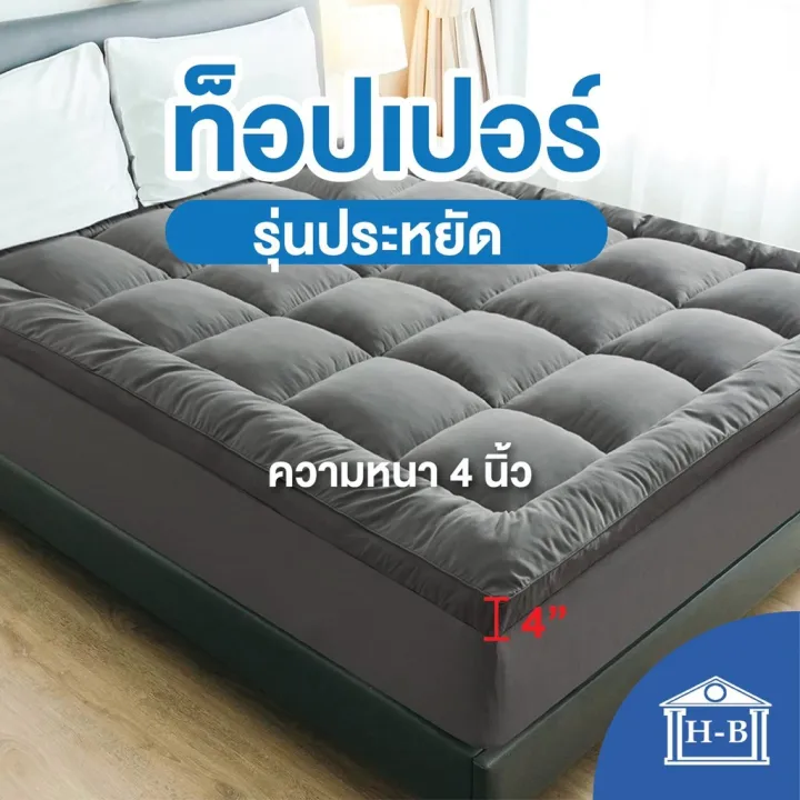 ☁ Home Best Topper 4นิ้ว ท็อปเปอร์โรงงานขายตรง（3F 5F 6F) งานไทยความหนา4นิ้ว Topper ขนห่านเทียม ...