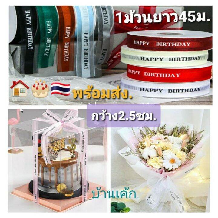 🏠🎂🇹🇭 ริบบิ้น HBD. 1ม้วน ยาว45ม. ผ้าโปร่ง สีสวย. | Lazada.co.th