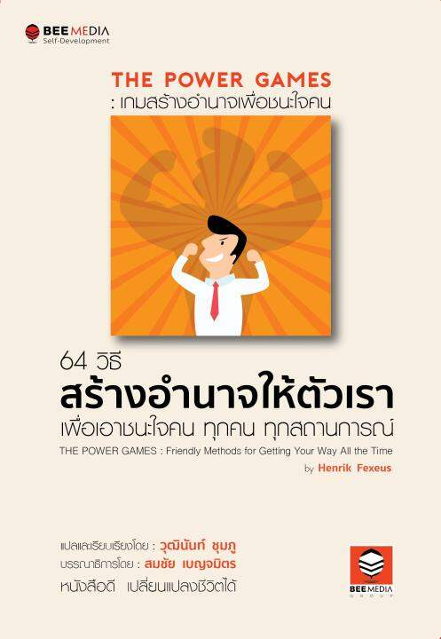หนังสือ THE POWER GAMES : เกมสร้างอำนาจเพื่อชนะใจคน หนังสือพัฒนาตนเอง ...
