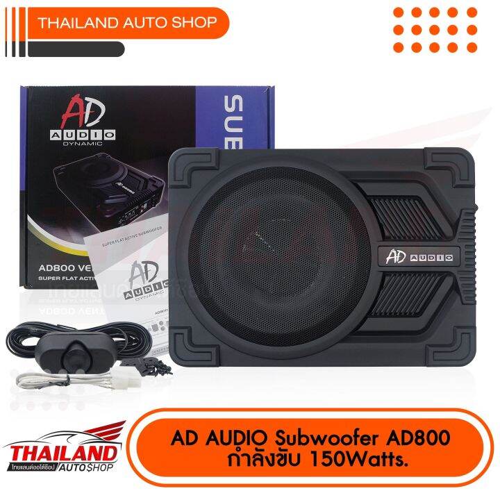 AD AUDIO AD800 VENT PORT SUPER FLAT ACTIVE SUBWOFER ขนาด 8 นิ้ว กำลัง ...