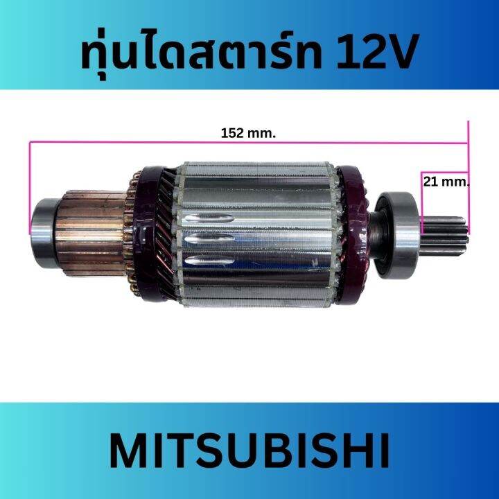 ทุ่นไดสตาร์ท รถยนต์ 12V ใช้กับรถยนต์ มิตซูบิชิ L200 และอีกหลายรุ่น ของ ...