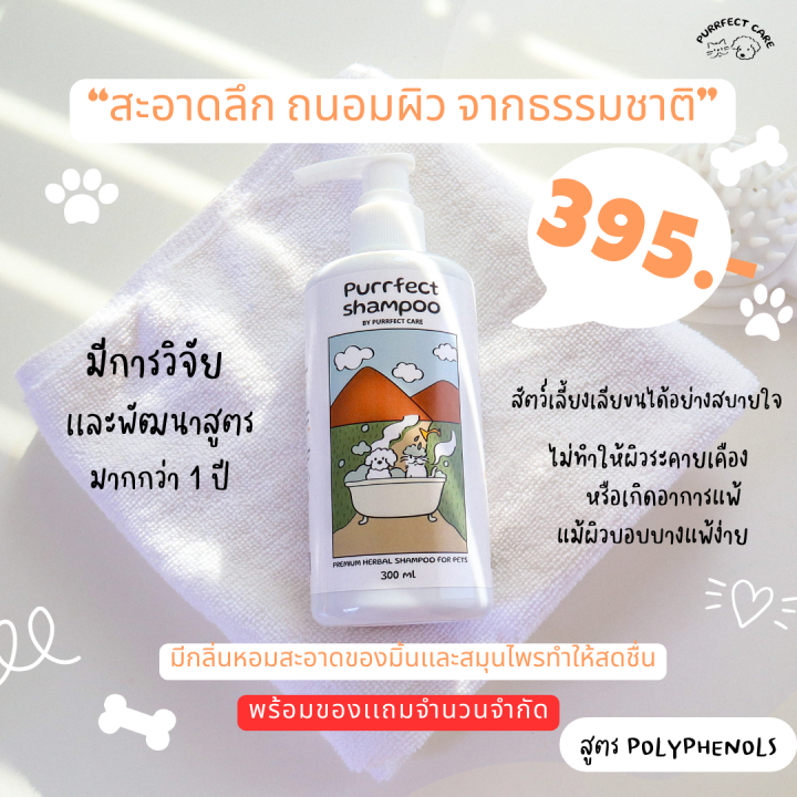 Purrfect Shampoo by Purrfect Care แชมพูสัตว์เลี้ยงธรรมชาติไร้สารเคมี เพ ...