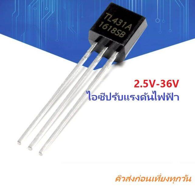TL431 TL431A TO-92 Voltage Adjustable Shunt Regulator 2.5V-36V ไอซีปรับแรงดันไฟฟ้า Precision ...