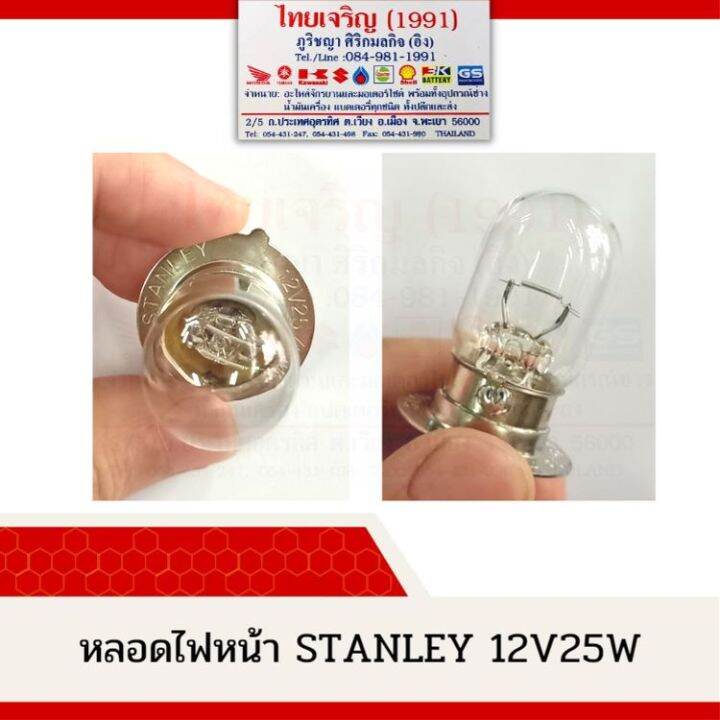 หลอดไฟหน้า Stanley 12V25W | Lazada.co.th