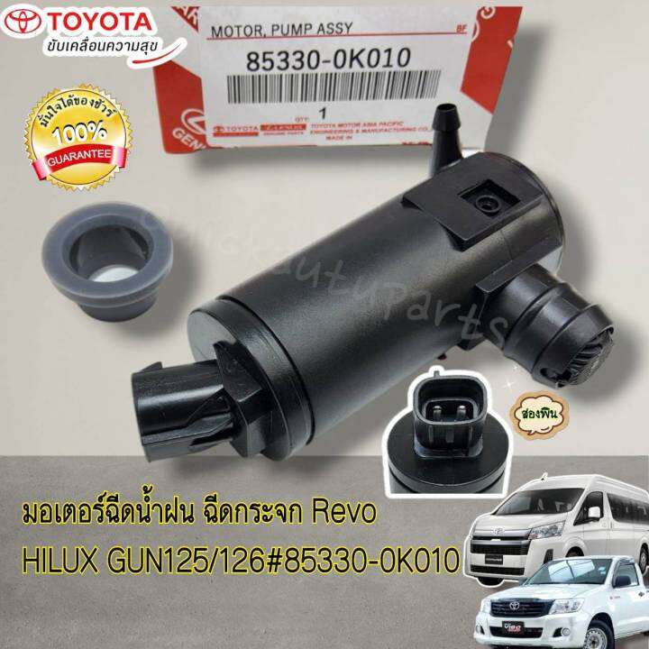 มอเตอร์ฉีดน้ำฝน มอเตอร์ฉีดกระจก Revo HILUX GUN125/126#85330-0K010 ...