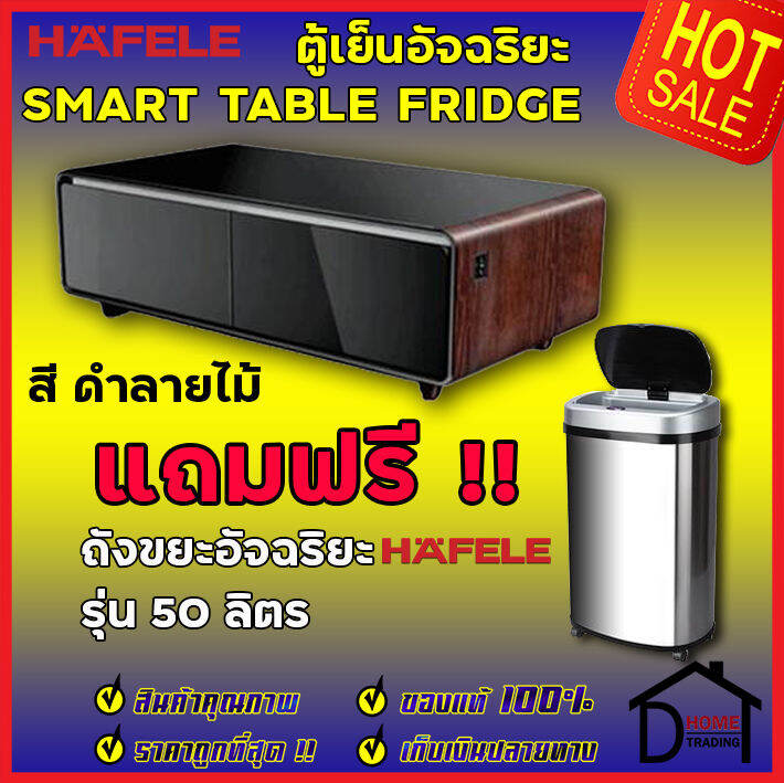 ซื้อ1แถม1 HAFELE SMART TABLE FRIDGE โต๊ะกาแฟ ตู้เย็นสมาร์ท ลำโพงบลูทูธ ...