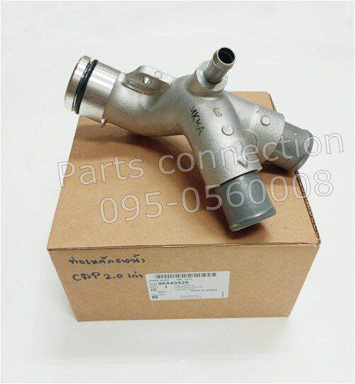 ท่อเหล็กแป๊บราวน้ำ CHEVROLET CAPTIVA C100 ดีเซล 2.0 #96440428 แท้ ราคา ...