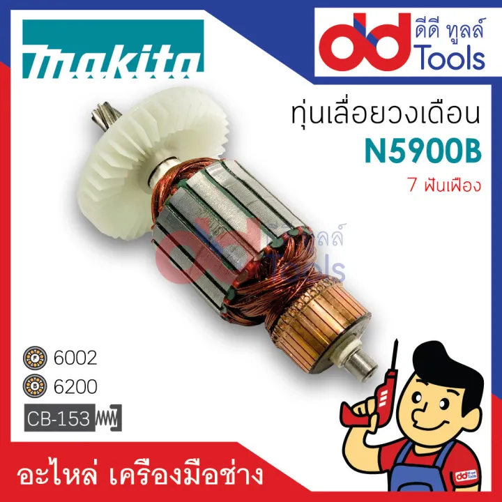 💥เต็มแรง💥 ทุ่นเลื่อยวงเดือน 9" Makita มากีต้า รุ่น N5900B ขดลวดทองแดง ...