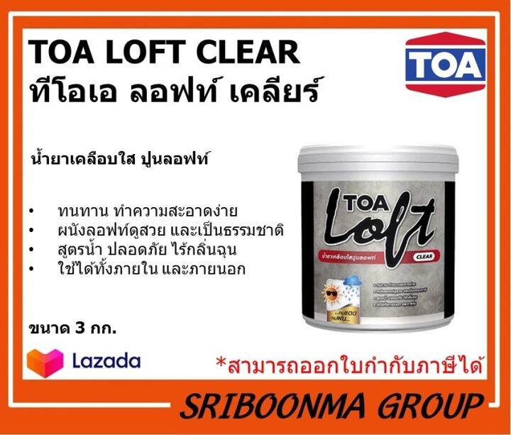 TOA LOFT CLEAR | ทีโอเอ ลอฟท์ เคลียร์ | น้ำยาเคลือบใส ปูนลอฟท์ | ขนาด 3 ...