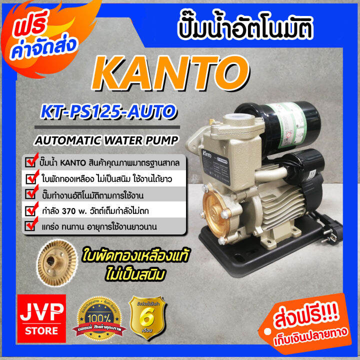 ปั๊มน้ำอัตโนมัติ แคนโต้ Kanto รุ่น KT-PS125 Auto พร้อมฐานพลาสติกเหนียว ...