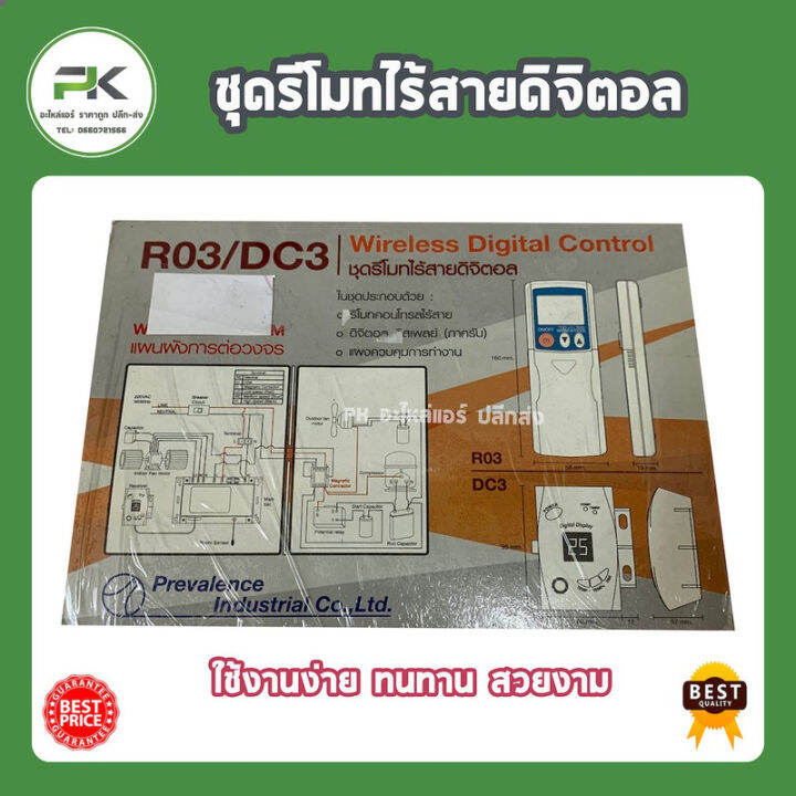 ชุดรีโมทไร้สายดิจิตอล พร้อมรีโมท รุ่น R03/DC3 ชุด control แอร์ คอนโทรล ...