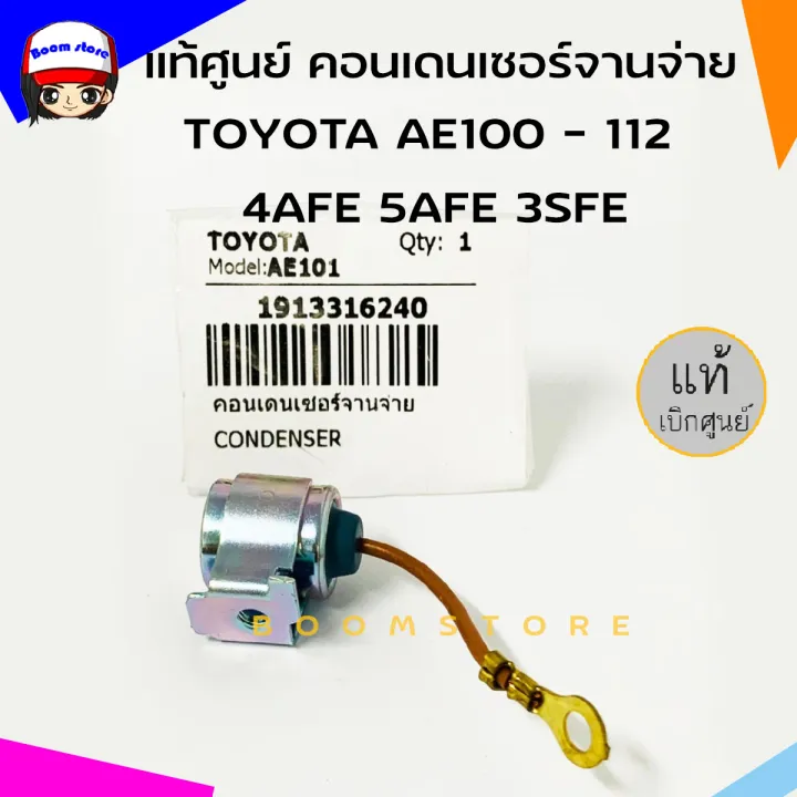 แท้ศูนย์ คอนเดนเซอร์จานจ่าย TOYOTA โตโยต้า AE100 - 112 4AFE / 5AFE ...