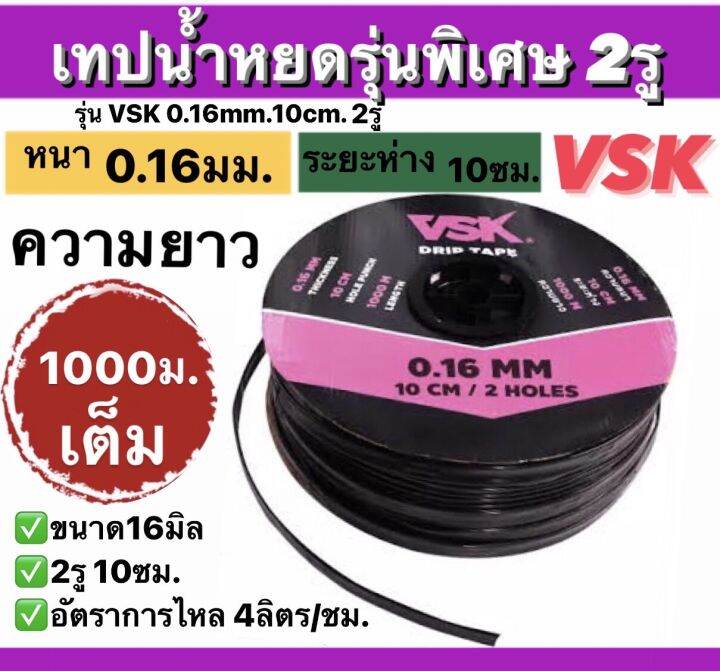 เทปน้ำหยดVSK รุ่นพิเศษ2รู ความหนา0.16มม. ระยะห่างรู10ซม.ยาว1000เมตรเต็ม | Lazada.co.th