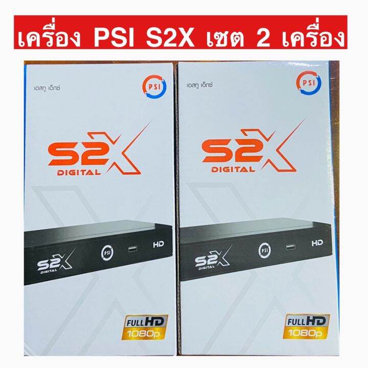 เซต 2 เครื่อง PSI S2X FULL HD เอสสองเอ็กซ์ กล่องรับสัญญาณดาวเทียม PSI รุ่น S2X FULL HD ส่งด่วน ...