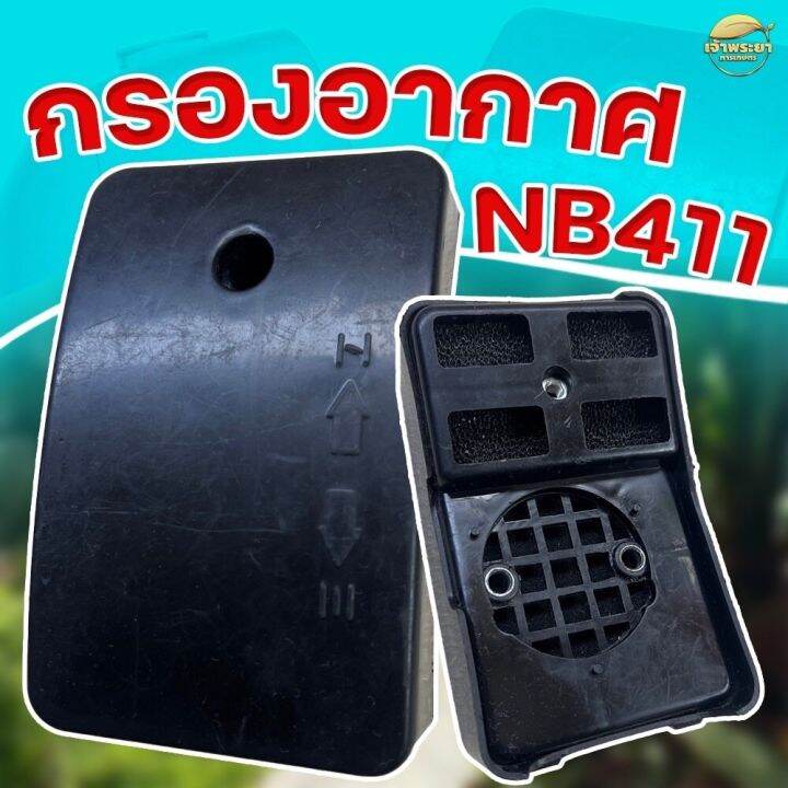 กรองอากาศเครื่องตัดหญ้า NB411 ครบชุด พร้อมใส่กรอง พร้อมใช้ | Lazada.co.th