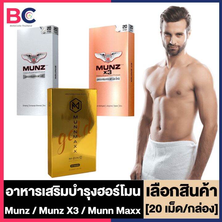 Munz x3 Munn Maxx [เงิน/ทอง] [20 เม็ด/กล่อง] [1 กล่อง] เฉพาะกิจ สูตร x3 ขนาดพกพา อาหารเสริม ...