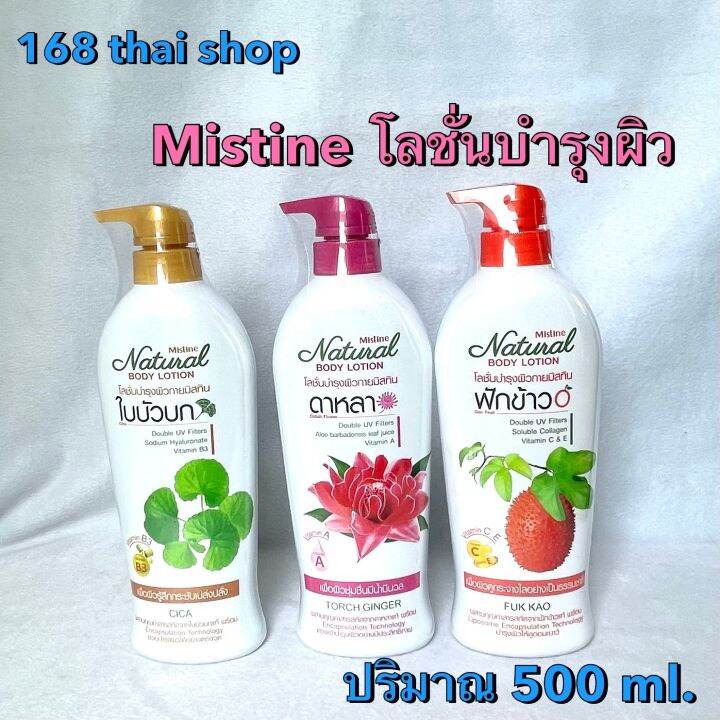 mistine natural body lotion มิสทิน เนเชอรัล บอดี้ โลชั่น ฟักข้าว(ขาว ...
