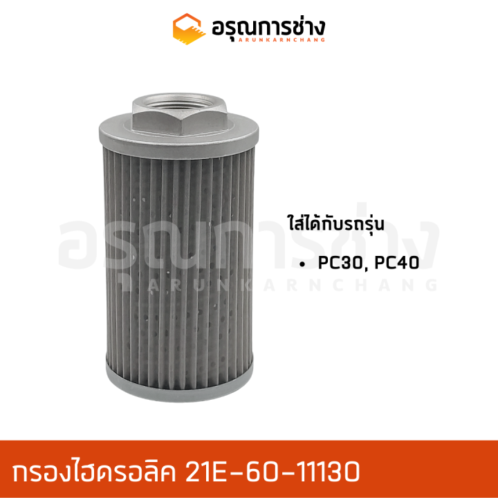 กรองทองเหลือง 21E-60-11130 KOMATSU โคมัตสุ PC30, PC40 | Lazada.co.th