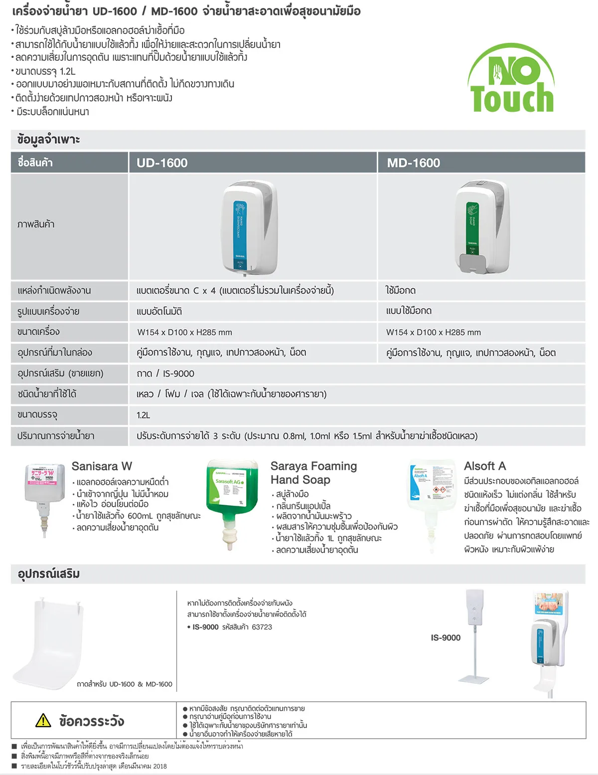 SARAYA เครื่องจ่ายแอลกอฮอล์อัตโนมัติ UD-1600 รับประกัน 1 ปี As the ...