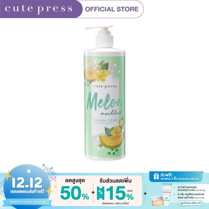CUTE PRESS ครีมอาบน้ำ MELON MOCKTAIL SHOWER CREAM 490 ml | Lazada.co.th