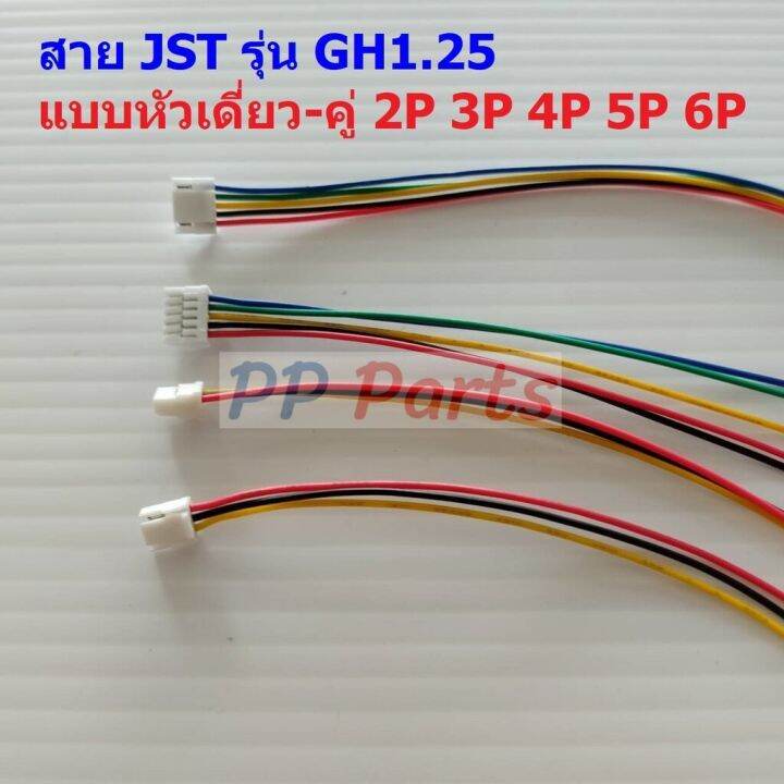 สาย JST Plug สายแบต สายปลั๊ก ตัวเมีย หัวเดี่ยว หัวคู่ รุ่น GH1.25 2P ถึง 6P #แบบ F 15cm (1 เส้น ...