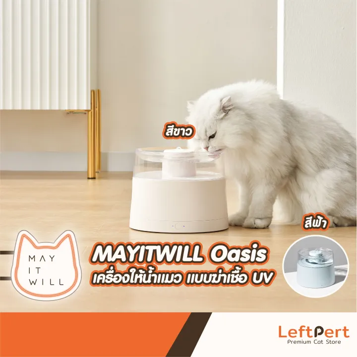 MAYITWILL Oasis เครื่องให้น้ำแมว แบบฆ่าเชื้อ UV ปั๊มน้ำไร้สาย เครื่องกรองน้ำแมว | Lazada.co.th