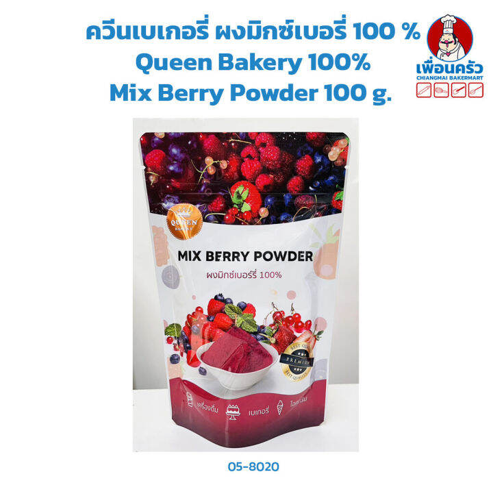 ควีนเบเกอรี่ ผงมิกซ์เบอรี่ 100 % Queen Bakery 100% Mix Berry Powder 100 g. (05-8020) | Lazada.co.th