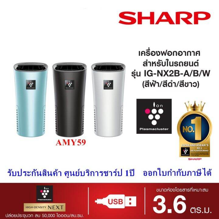 Sharp เครื่องฟอกอากาศในรถยนต์ รุ่น IG-NX2B พลาสม่าคลัสเตอร์ แบบเข้มข้นสูง ต่อไฟ สายUSB | Lazada ...