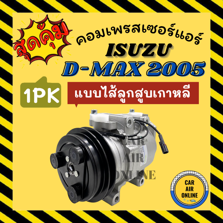 คอมแอร์ อีซูซุ ดีแม็กซ์ ดีแม็ค 2005 - 2011 DMAX แบบไส้ลูกสูบเกาหลี 1 ...