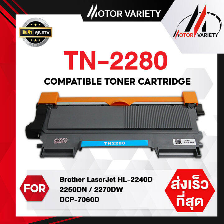 MOTOR Toner หมึกเทียบเท่าสำหรับรุ่น TN2280/TN2260/2280/2260 For Printer HL-2240D/2250DN/2270DW ...