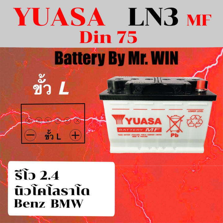 แบตเตอรี่รถยนต์By Mr.WIN YUASA LN3 (DIN75) MF แบตกึ่งแห้ง 75 แอมป์ พร้อมใช้ ไฟแรง ชื่อรุ่นเดิม ...