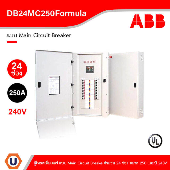 ABB - DB24MC250Formula ตู้โหลดเซ็นเตอร์ แบบ Main Circuit Breaker จำนวน ...