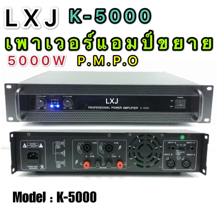 LXJ เพาเวอร์แอมป์ 5000วัตต์P M P O เครื่องขยายเสียง รุ่น LXJ K-5000 ...