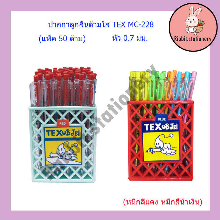 (แพ็ค 50 ด้าม)ปากกาลูกลื่นด้ามใส TEX MC-228 หัว 0.7 มม. | Lazada.co.th