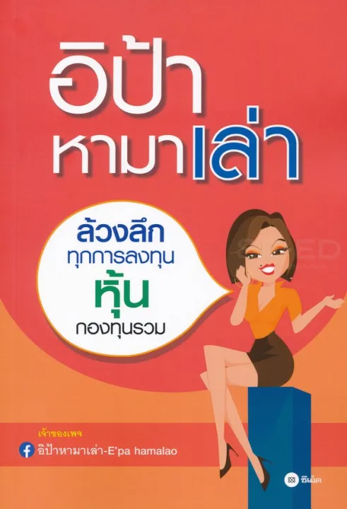 หนังสือ E' pa Hamalao อิป้าหามาเล่า ล้วงลึกทุกการลงทุน หุ้น กองทุนรวม | Lazada.co.th