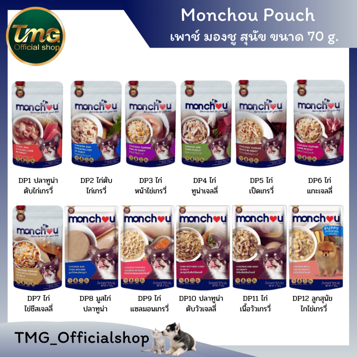 เพาช์ มองชู Monchou Pouch สุนัข ขนาด 70 g | Lazada.co.th