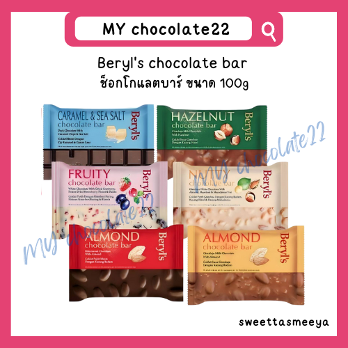 Beryl's choco bar เบริลส์ช็อกโกแลตแผ่น ขนาด 100g | Lazada.co.th