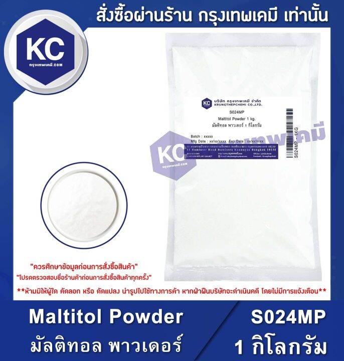 Maltitol Powder 1 kg. : มัลติทอล พาวเดอร์ 1 กิโลกรัม (S024MP) (สารให้ ...